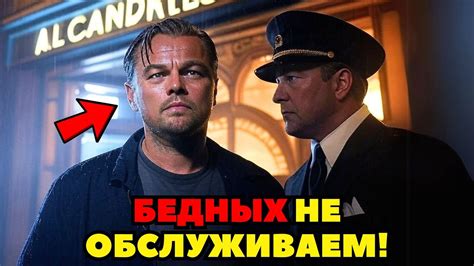 Леонардо Ди Каприо Не Узнали и Отказали в Обслуживании То что он сделал дальше не ожидал НИКТО