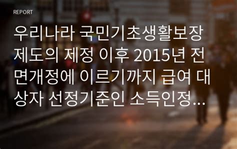 우리나라 국민기초생활보장제도의 제정 이후 2015년 전면개정에 이르기까지 급여 대상자 선정기준인 소득인정액 기준과 의무부양자