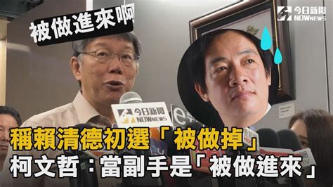 稱賴清德初選「被做掉」 柯文哲：當副手是「被做進來」 Youtube