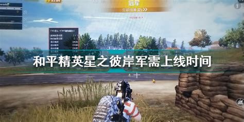 和平精英星之彼岸军需什么时候上线 星之彼岸军需上线时间 游戏369
