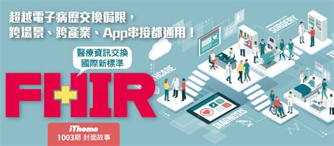 醫療資訊交換國際新標準fhir Ithome