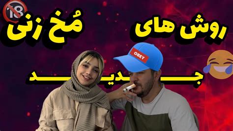 اموزش مخ زنی با هومن و مژگان Youtube