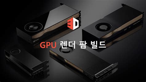 Gpu 렌더 팜 빌드 3drenderfarms