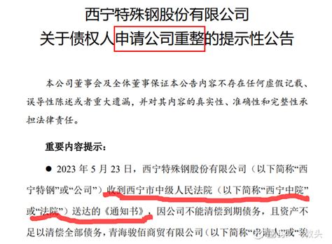 St西钢受理破产重整暨招募战投了 St西钢，是今年的戴帽新st股，新戴帽st股年初的时候，大部分写过了， St西钢也不例外，见这篇文章