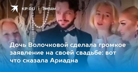 Дочь Волочковой сделала громкое заявление на своей свадьбе вот что сказала Ариадна Kp Ru