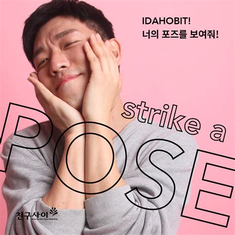 공지사항 2019 국제성소수자혐오반대의날 친구사이 캠페인 2019idahobitpose 너의 포즈를 보여줘