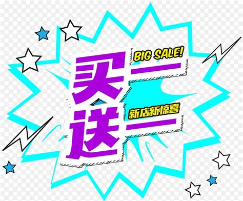 买一送一促销标签免抠素材PNG图片素材下载 图片编号qlvmznjm 免抠素材网