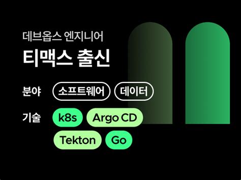 데브옵스 엔지니어ㅣ디렉터 크몽