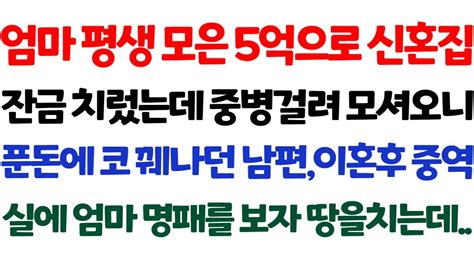 반전 실화사연 엄마 평생 모은 5억으로 신혼집 잔금 치렀는데 중병걸려 모셔오니 푼돈에 코 꿰냐던 남편 이혼 후 중역실에 엄마