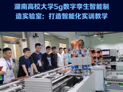 湖南高校大学5g数字孪生智能制造虚拟仿真综合实验室 数字孪生巨蟹数科 站酷zcool