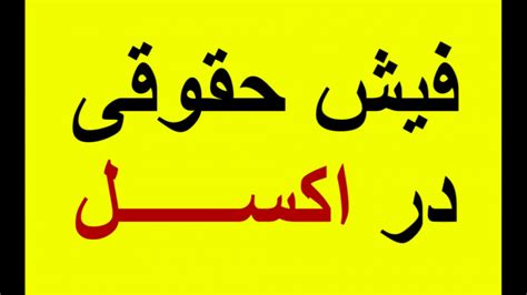 آموزش صادر کردن فیش حقوقی برای تمام کارمندان در اکسل علیرضا عابدی