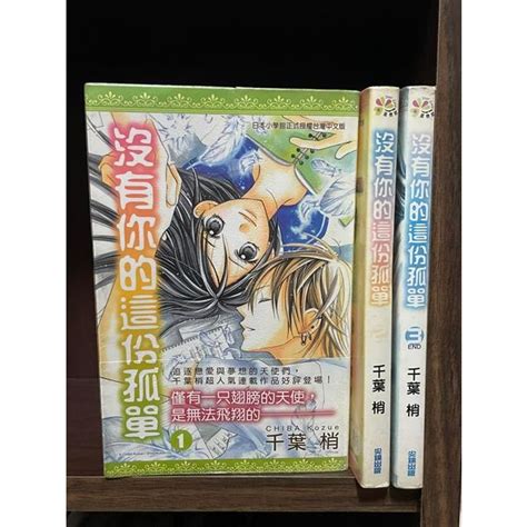 沒有你的這份孤單 1 3 千葉梢 尖端出版 蝦皮購物