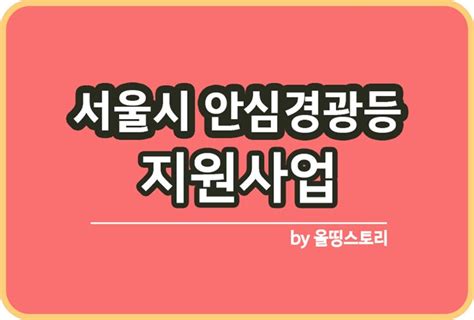 서울시 안심경광등 신청방법 1인가게 지원사업