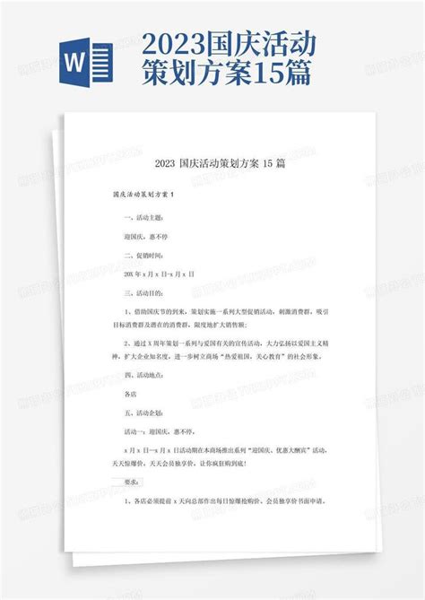 2023国庆活动策划方案15篇Word模板下载 编号ljakmxyz 熊猫办公