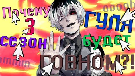 18 ПОЧЕМУ 3 СЕЗОН ТОКИЙСКОГО ГУЛЯ ГОВНО КАКИМ БУДЕТ 3 СЕЗОН Tokyo Ghoul Re Youtube
