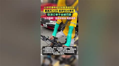 22岁的巴基斯坦小伙香港送外卖 最高的月入6万 取消订单不会被罚款。 Foodpanda Keeta Deliveroo Hk
