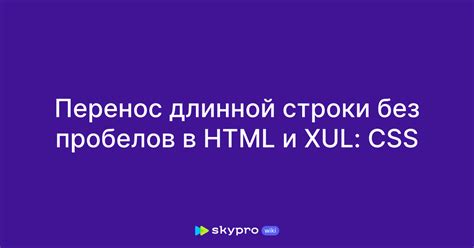 Перенос длинной строки без пробелов в Html и Xul Css