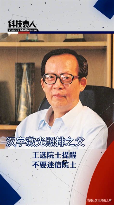 王选院士提醒：不要迷信院士 科技袁人 风闻