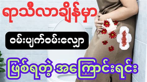 ရာသီလာချိန်မှာ ဝမ်းပျက်ဝမ်းလျှောဖြစ်ရတဲ့ အကြောင်းအရင်း Youtube