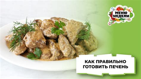 ПЕЧЕНЬ В СМЕТАНЕ💥 КАК ПРАВИЛЬНО ГОТОВИТЬ РЕЦЕПТ ТУШЕНОЙ ПЕЧЕНИ Меню недели Кулинарная