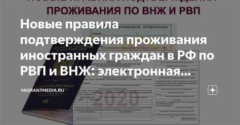 Новые правила подтверждения проживания иностранных граждан в РФ по РВП и ВНЖ электронная подача
