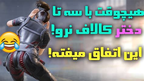 هیچوقت با سه دختر کالاف بازی نکنید🗿😂 Youtube