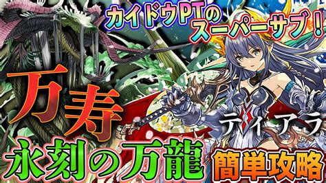 【万寿チャレンジ】フェス限ヒロイン ティエラが新ダンジョンでも圧倒的に強い！カイドウパのスーパーサブで『永刻の万龍』を簡単攻略！ Youtube