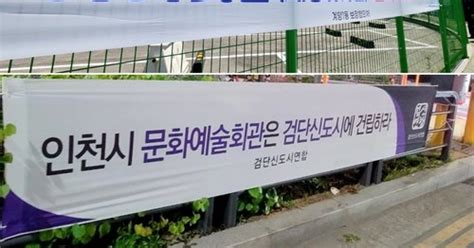 인천 북부문화예술회관 건립 사업 경제성 문제로 무산 위기