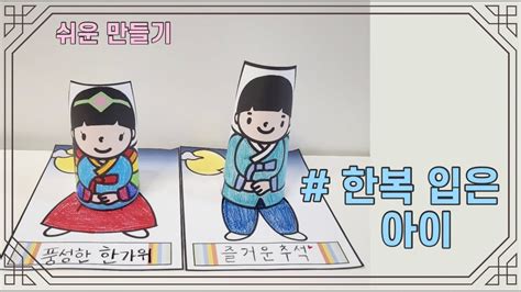 한복 입은 아이🌕 추석 명절 한복 학습지 무료 나눔 도안 무료 나눔 미술 유아 특수 초등 Youtube