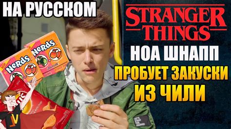 ОЧЕНЬ СТРАННЫЕ ДЕЛА 2019 НОА ШНАПП ПРОБУЕТ ЗАКУСКИ ИЗ ЧИЛИ НА