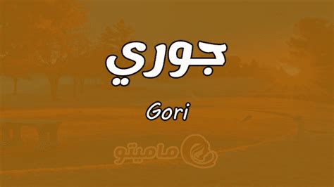 معنى اسم جوري ماميتو