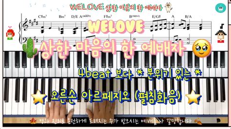Welove 상한 마음의 한 예배자 악보 And 반주법 Youtube