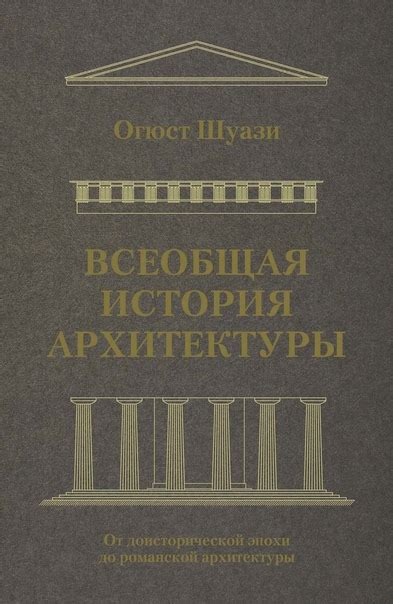 Огюст Шуази - Всеобщая история архитектуры. От доисторической эпохи до ...