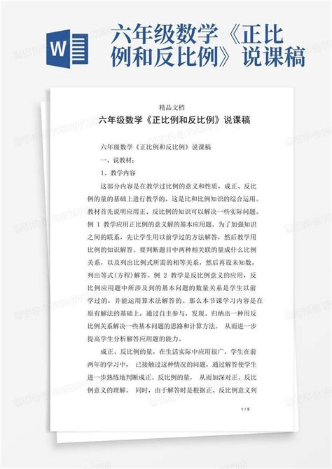 六年级数学《正比例和反比例》说课稿 Word模板下载 编号lozkymgz 熊猫办公