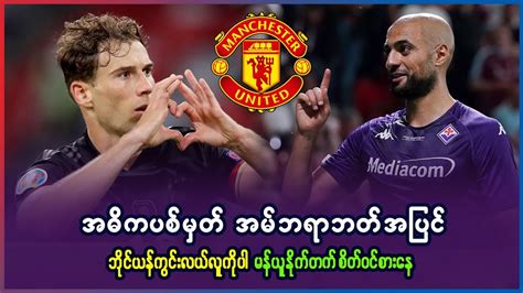 အဓိကပစ်မှတ် အမ်မရာဘတ်အပြင် ဘိုင်ယန်ကွင်းလယ်လူကိုပါ စိတ်၀င်စားနေတဲ့ မန်ယူနိုက်တက် Youtube