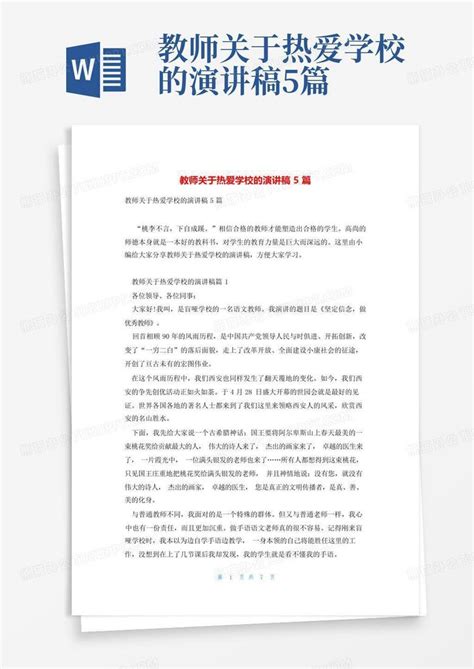教师关于热爱学校的演讲稿5篇word模板下载编号qzzpmeer熊猫办公