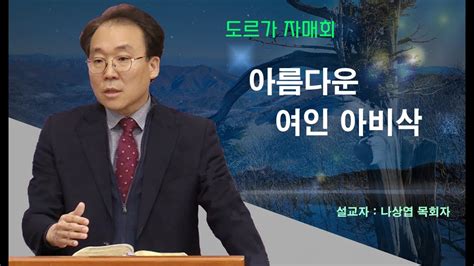 나상엽 도르가 자매회 아름다운 여인 아비삭 Youtube