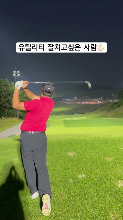 유틸리티 잘치고싶은 사람 모여랏 🏻 Golf 골프 Golfswing 골프레슨 울산골프 Shorts Short Youtube