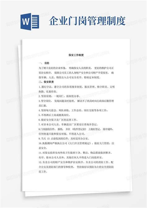 门岗的管理制度Word模板下载 编号lvkegrmq 熊猫办公