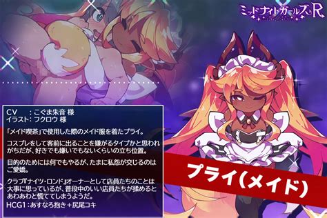 【公式】ミッドナイトガールズr広報部 On Twitter 【キャラクターのご紹介♪】 Sr プライ（メイド） 「くす、くす……つくづく