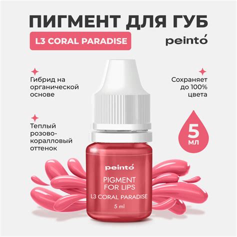 Пигмент от Piento L3 Coral Paradise Кораловый рай для Перманентного Макияжа Татуажа и Тату Губ