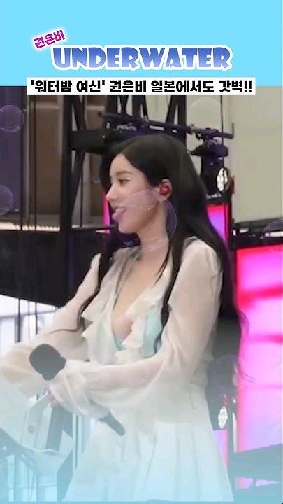 워터밤 여신 권은비 일본 워터밤 무대도 찢음 폼 미침 🌊 Shorts Youtube