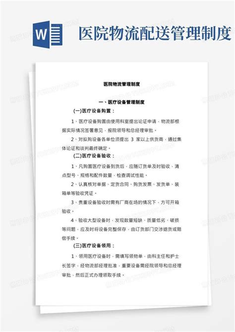 医院物流管理制度Word模板下载 编号lpraawno 熊猫办公