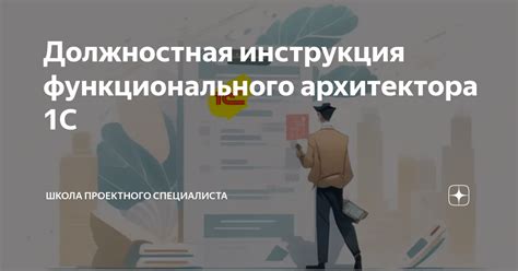 Должностная инструкция функционального архитектора 1С Школа проектного специалиста Дзен