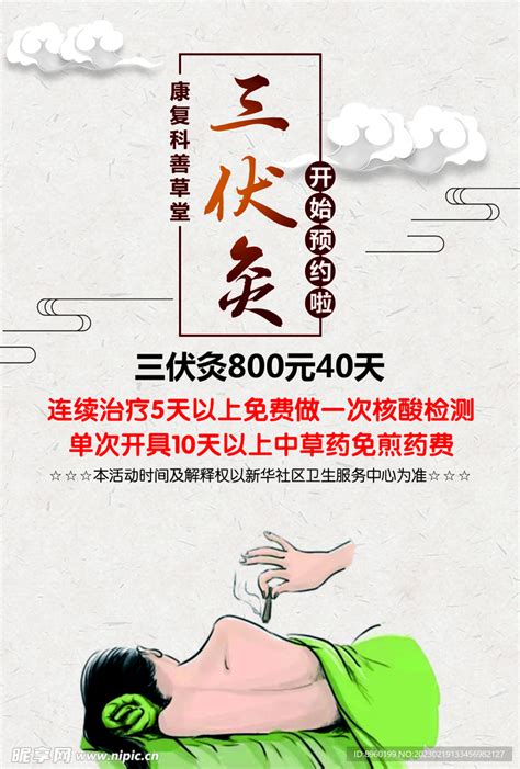 三伏灸 三伏贴设计图海报设计广告设计设计图库昵图网