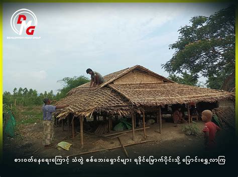 စားဝတ်နေရေးကြောင့် သံတွဲ Development Media Group Facebook