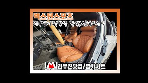 렉스턴스포츠 시트 제작시공 전문 업체의 편안한 확장형 리무진시트방석확장and콘솔트리밍 개조 작업 리무진닷컴 Youtube
