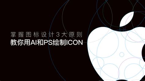 掌握图标设计3大原则 教你用ai和ps绘制icon 美啊 见证设计的力量