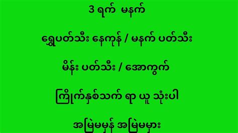 3 ရက် မနက် အတွက် ၀င် ကြည့် သွား 2d3d 2d 2dmyanmar 2d3dmyanmar