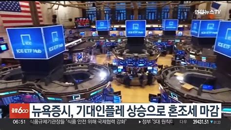 뉴욕증시 기대인플레 상승으로 혼조세 마감 동영상 Dailymotion